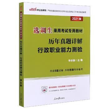 行政职业能力测验历年真题详解(2021版选调生录用考试专用教材)