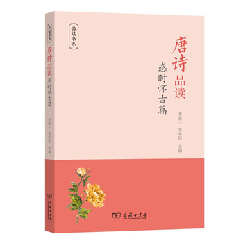 唐诗品读·感时怀古篇(品读书系)