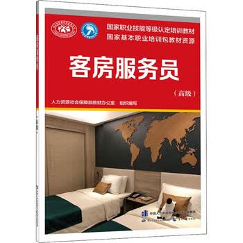客房服务员(高级) 图书