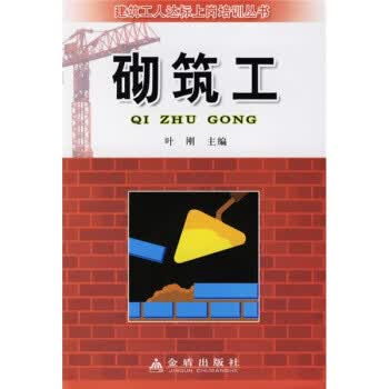 砌筑工 叶刚 金盾出版社