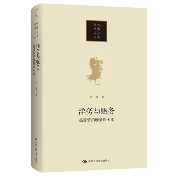 洋务与赈务：盛宣怀的晚清四十年（当代中国人文大系）