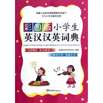 彩图版小学生英汉汉英词典()