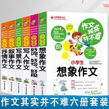 2021新版词好句好段大全集小学3456年级语文阅读与写作训练人教版一二年级生字造句组词的书籍三四五 ※【六本套】小学生作文