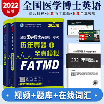 备考2022 全国医学博士英语统考 综合应试教程+历年真题及全真模拟（2本）考博英语 教程+历年模拟