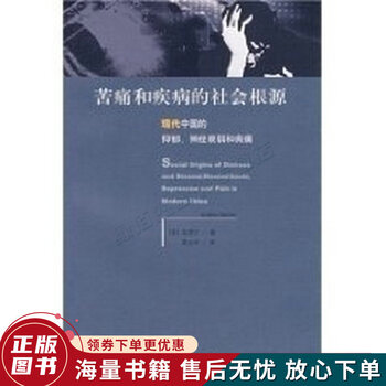 苦痛和疾病的社会根源：现代中国的抑郁、神经衰弱和病痛