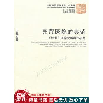 民营医院的典范--天津北门医院发展模式研究