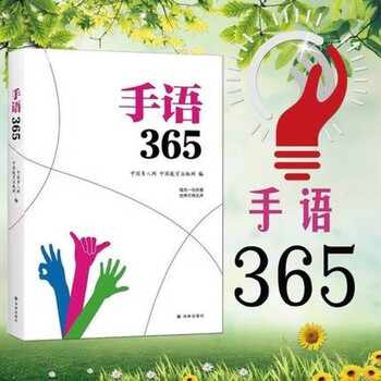手语365 聋哑人手语书 哑语自学手语书手语基础教程书手语大全书 采用****新版标准手语动作真人示范聋哑人听障教材书籍H
