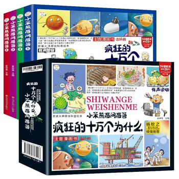 小笨熊 百问百答 四格漫画绘本（全4册）疯狂的十万个为什么 3-8岁 科普百科幼儿版连环画(中国环境标志产品 绿色印刷)