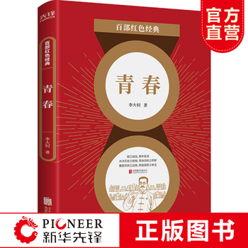 现货】青春 李大钊 伟大的马克思主义者、杰出的无产阶级革命家  百部红色经典阅读 先锋