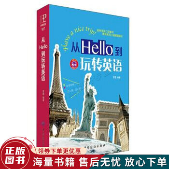 从Hello到玩转英语