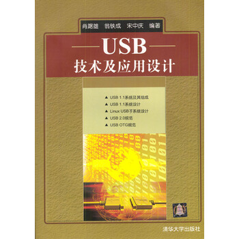 USB技术及应用设计