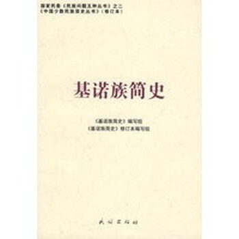 基诺族简史(修订本)(中国少数民族简史丛书)