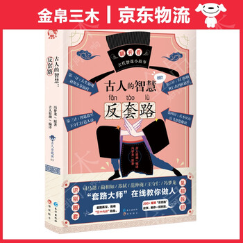 古人的智慧:反套路