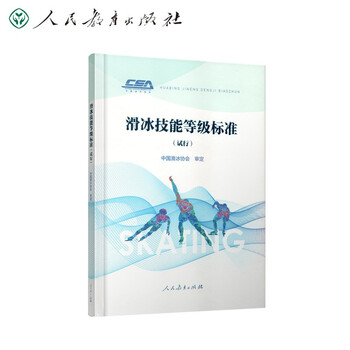 滑冰技能等级标准（试行） 教学大纲  冰雪运动 冬奥 人民教育出版社