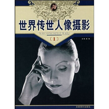 世界传世人像摄影【正版图书，放心下单】