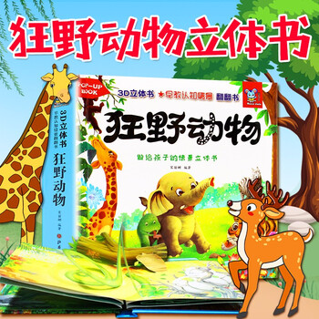 儿童3d立体书绘本0-3-6岁  幼儿早教启蒙认知翻翻书宝宝早教书婴儿读物 神话海洋一岁两岁三岁四岁图书1岁2岁3岁4岁半书籍 儿童益智早教【狂野动物】3d立体翻翻书