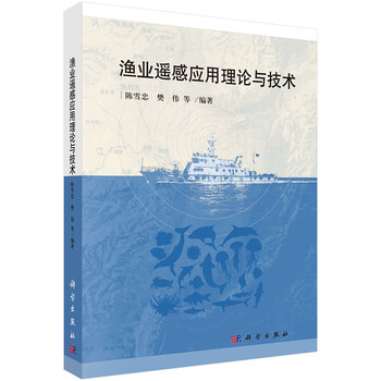渔业遥感应用理论与技术 陈雪忠 科学出版社 9787030424426