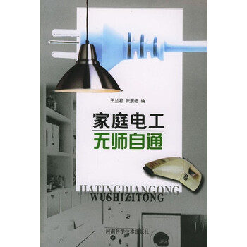 家庭电工无师自通 张景皓  王兰君