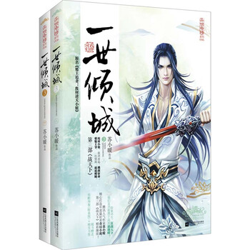 一世倾城3战天下(上、下册)