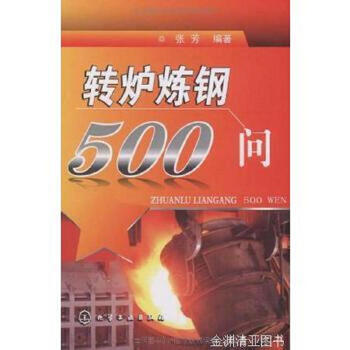转炉炼钢500问 张芳编著 化学工业出版社旧书