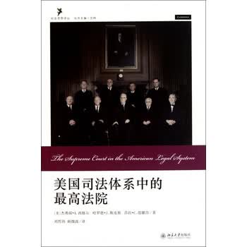 美国司法体系中的最高法院/社会思想译丛