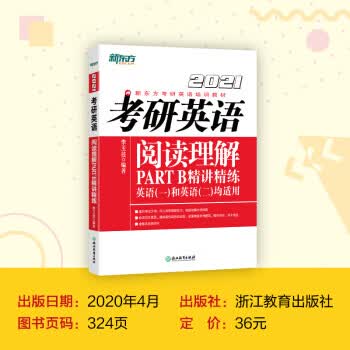 新东方 考研英语阅读理解PART B精讲精练
