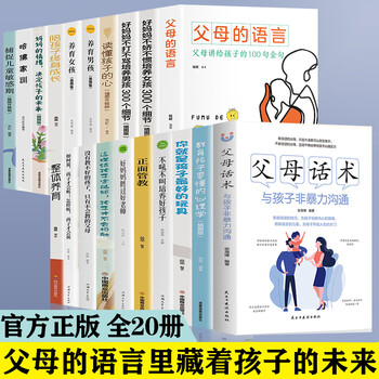 【全套20册正版】父母话术父母的语言正面管教你就是孩子好的玩具好妈妈胜过好老师不吼不叫父母课堂家庭教育育儿书籍父母必读