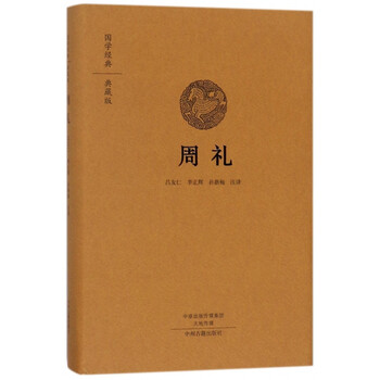 周礼(典藏版)(精)/国学经典