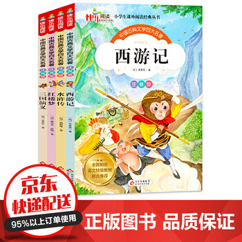 中国古典文学四大名著 （全4册）注音版  小学生课外阅读一二三年级课外书少儿图书儿童书籍6-7-8