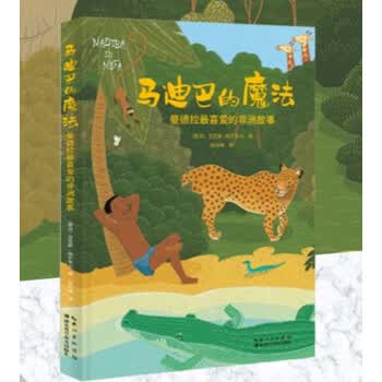 马迪巴的魔法：曼德拉最喜爱的非洲故事