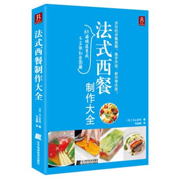 法式西餐制作大全