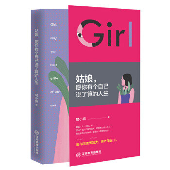 姑娘，愿你有个自己说了算的人生 易小宛