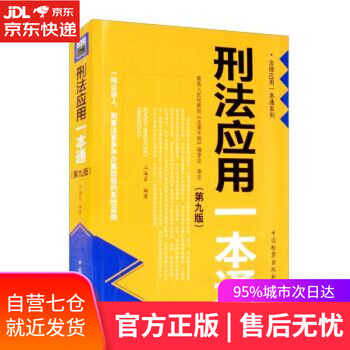 【正版图书】刑法应用一本通 江海昌 著 中国检察出版社