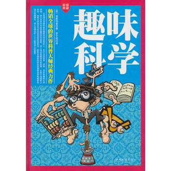 趣味科学【正版图书】