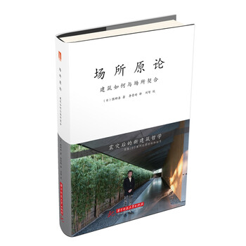 场所原论:建筑如何与场所契合【正版图书】