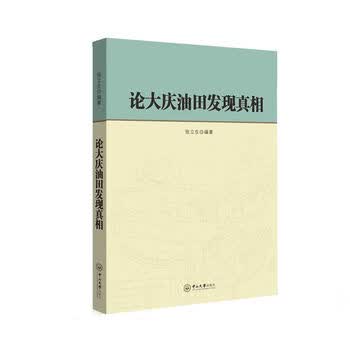 论大庆油田发现