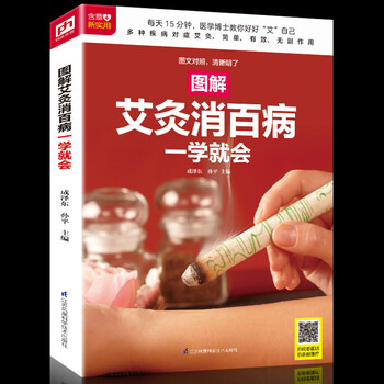 正版 图解艾灸消百病一学就会 对症艾灸书籍大全艾灸疗法图解经络穴位单桂敏中医艾炙书女人艾炙家用教材书