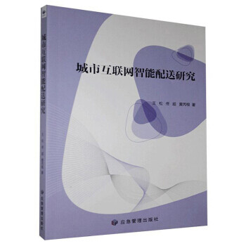 城市互联网智能配送研究 王松,佟超,黄丙根