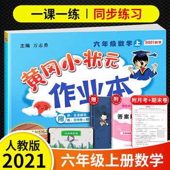 可单买/2022新版黄冈小状元作业本六年级 上册 数学 人教版