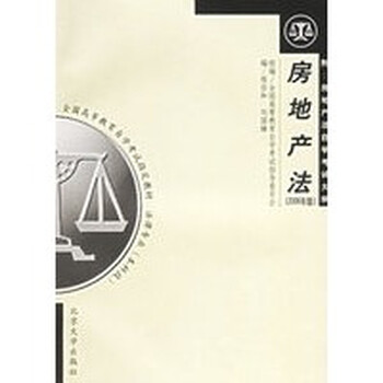 房地产法(附：房地产法自学考试大纲)(2006年版) 程信和,刘国臻 北京大学出版社