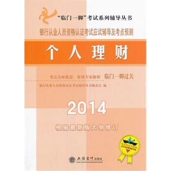2014个人理财银行从业人员资格认证考试应试辅导及考点预测