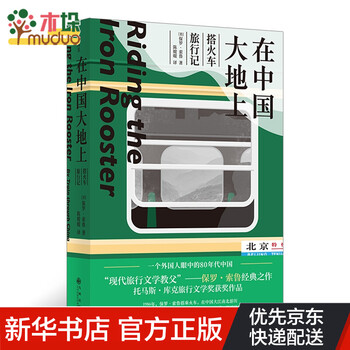 在中国大地上：搭火车旅行记