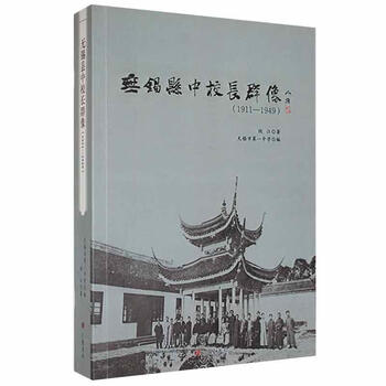 RT正版 无锡县中校长群像(1911—1949)9787555416111 钱江广陵书社传记现货速发