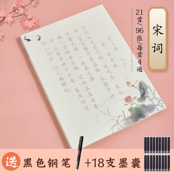 六品堂古诗词练字帖唐诗宋词临摹楷书描红三四五六小学生硬笔钢笔书法纸每日一练男女生成人书法专用手写练字 宋词临摹【21首共96张】+黑色钢笔+18墨囊