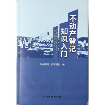 不动产登记知识入门 中国大地出版社
