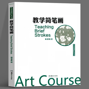 艺术课程丛书：教学简笔画 湖南美术出版社