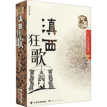 滇西狂歌 孙宝廷  书籍