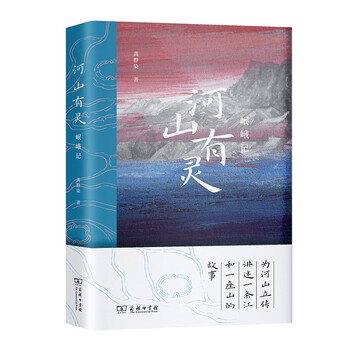 河山有灵：岷峨传