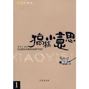 搞搞小意思1