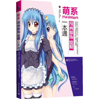 萌系漫画服饰绘制一本通(全彩)【正版图书】